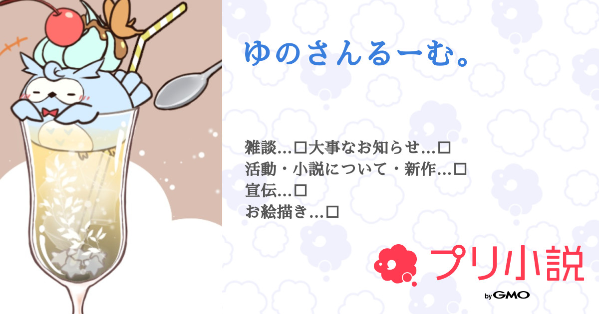 第110話：📢🐑（ゆのさんるーむ。）｜無料スマホ夢小説ならプリ小説 byGMO